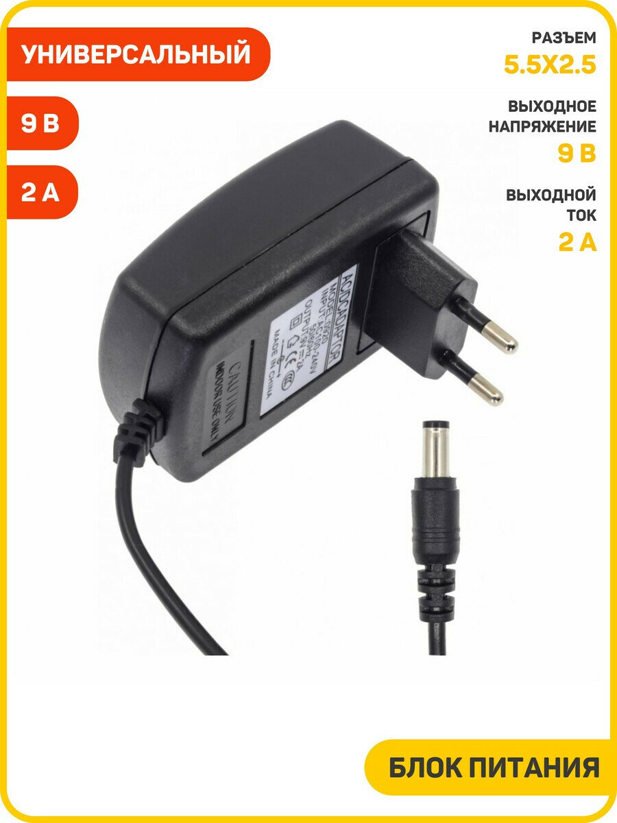Блок питания универсальный 9 В/2 А (разъем 5.5x2.5 мм)