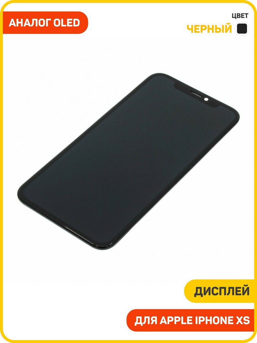 Дисплей для Apple iPhone XS (в сборе с тачскрином) черный, OLED