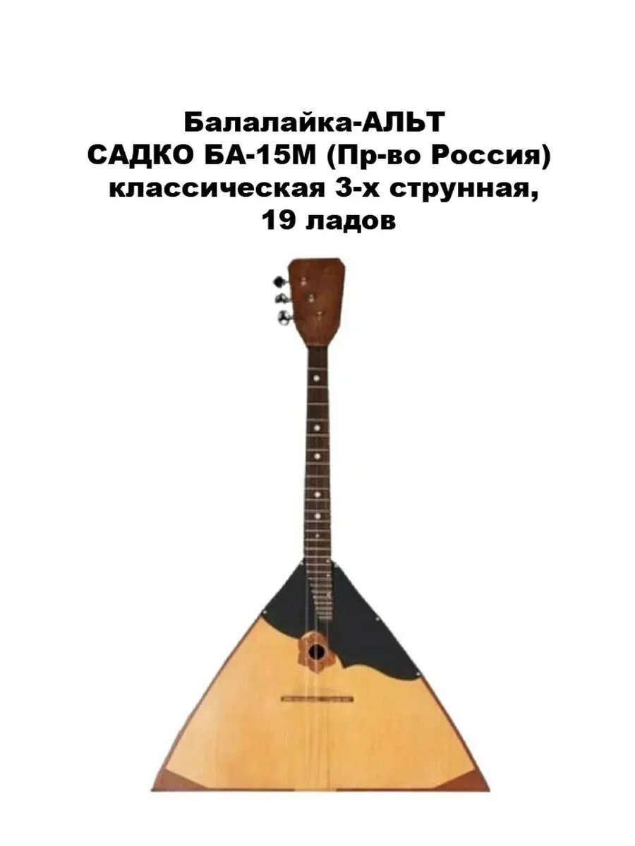 Садко БА-15М - балалайка-альт
