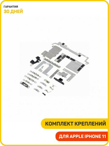Комплект креплений платы для Apple iPhone 11