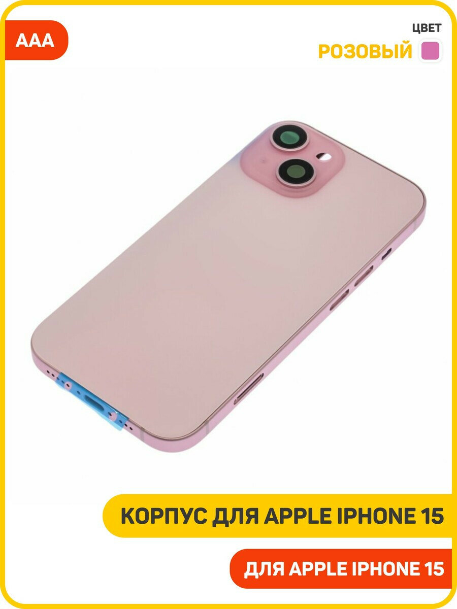 Корпус для Apple iPhone 15, розовый, AAA