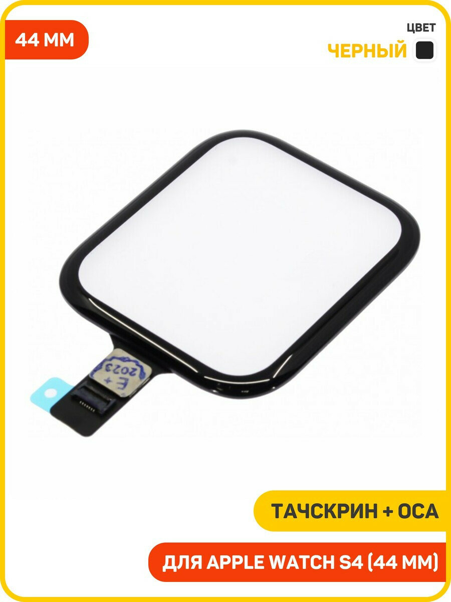 Тачскрин + OCA для Apple Watch S4 (44 мм) черный