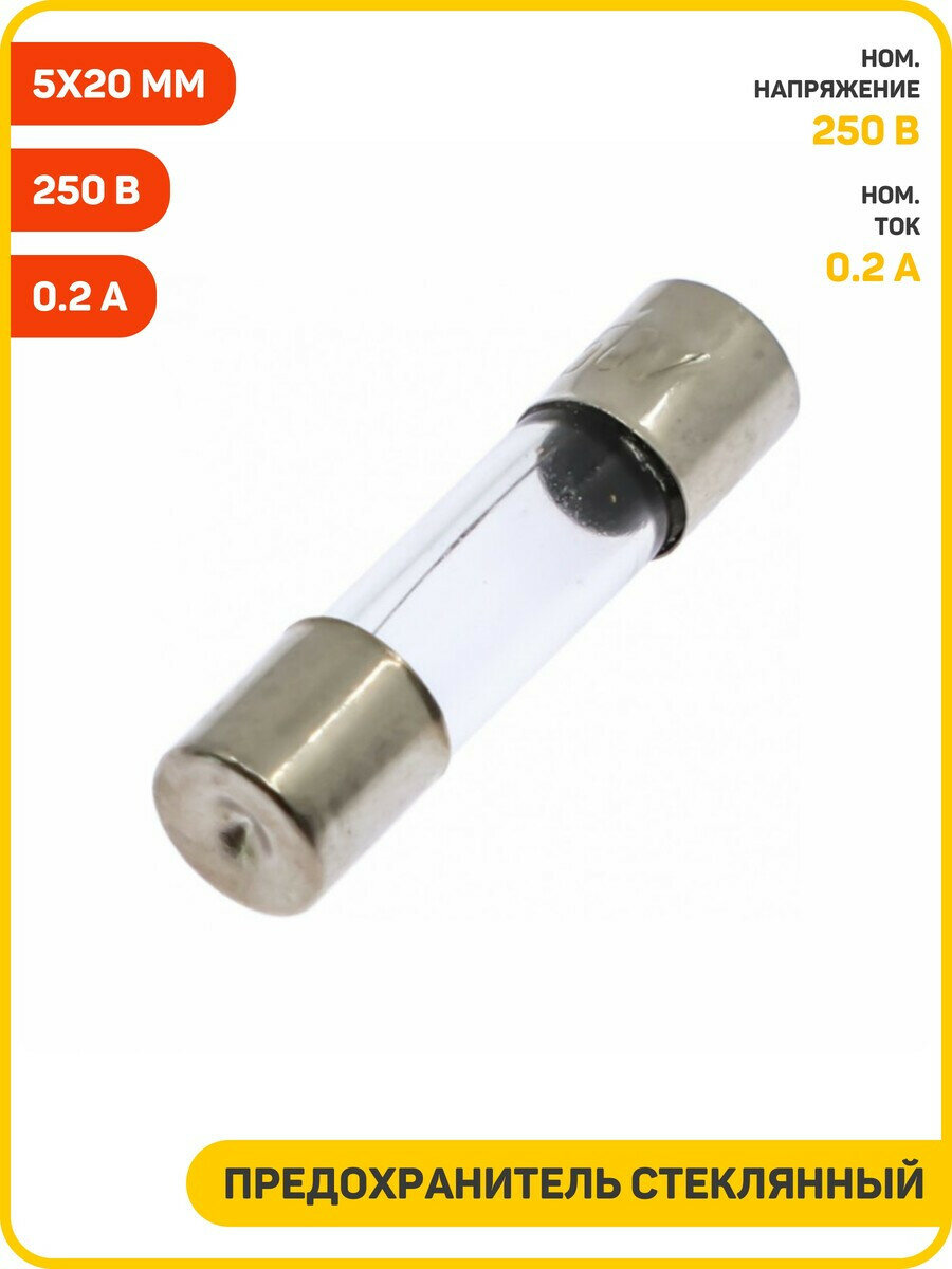 Предохранитель стеклянный 0.2 А/250 В (5x20 мм)