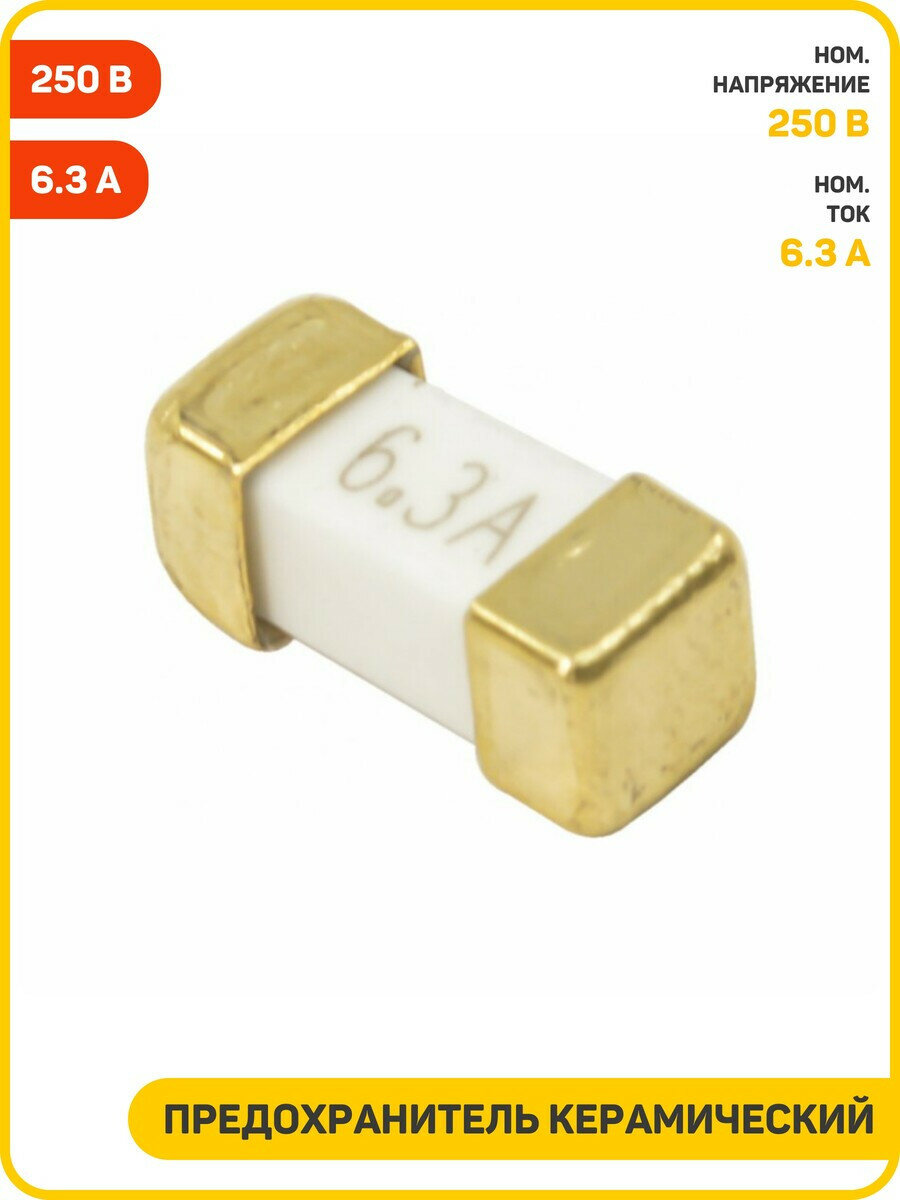 Предохранитель керамический SMD 2410 6.3 А/250 В