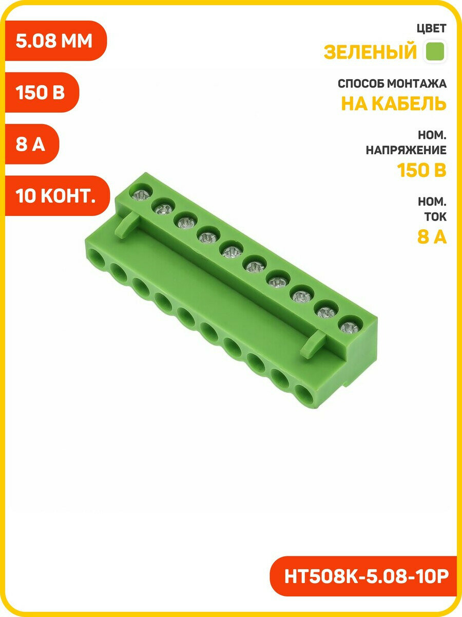 Клеммник CNLIFENG разъемный на кабель 10 конт. шаг 5.08 мм 150 В/8 А (HT508K-5.08-10P) зеленый