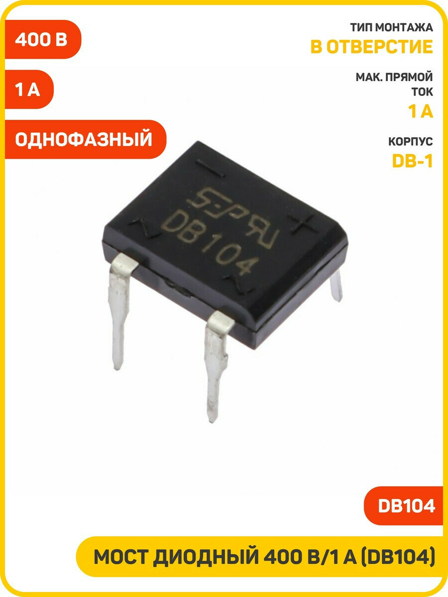 Мост диодный 400 В/1 А (DB104)