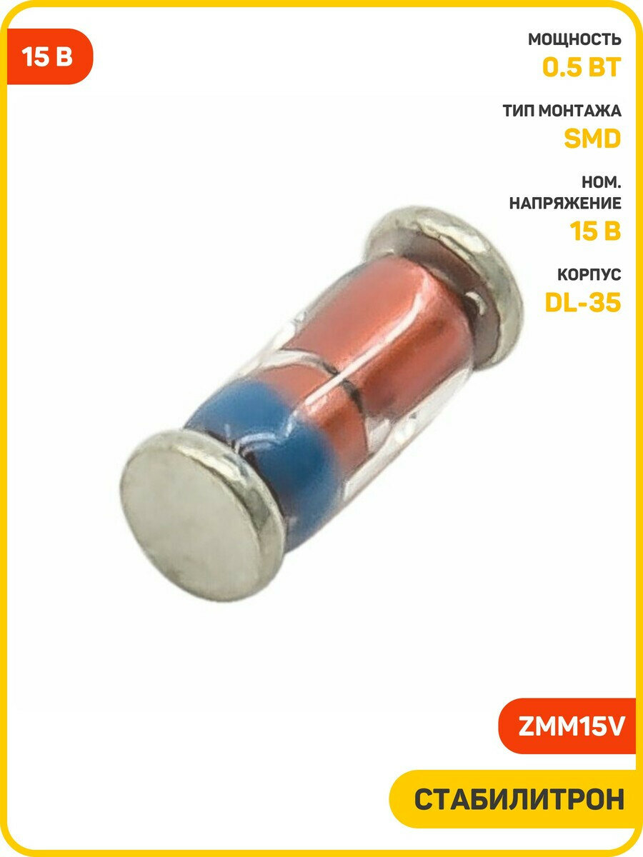 Стабилитрон SEMTECH SMD 15 В/0.5 Вт (ZMM15V (DL-35))