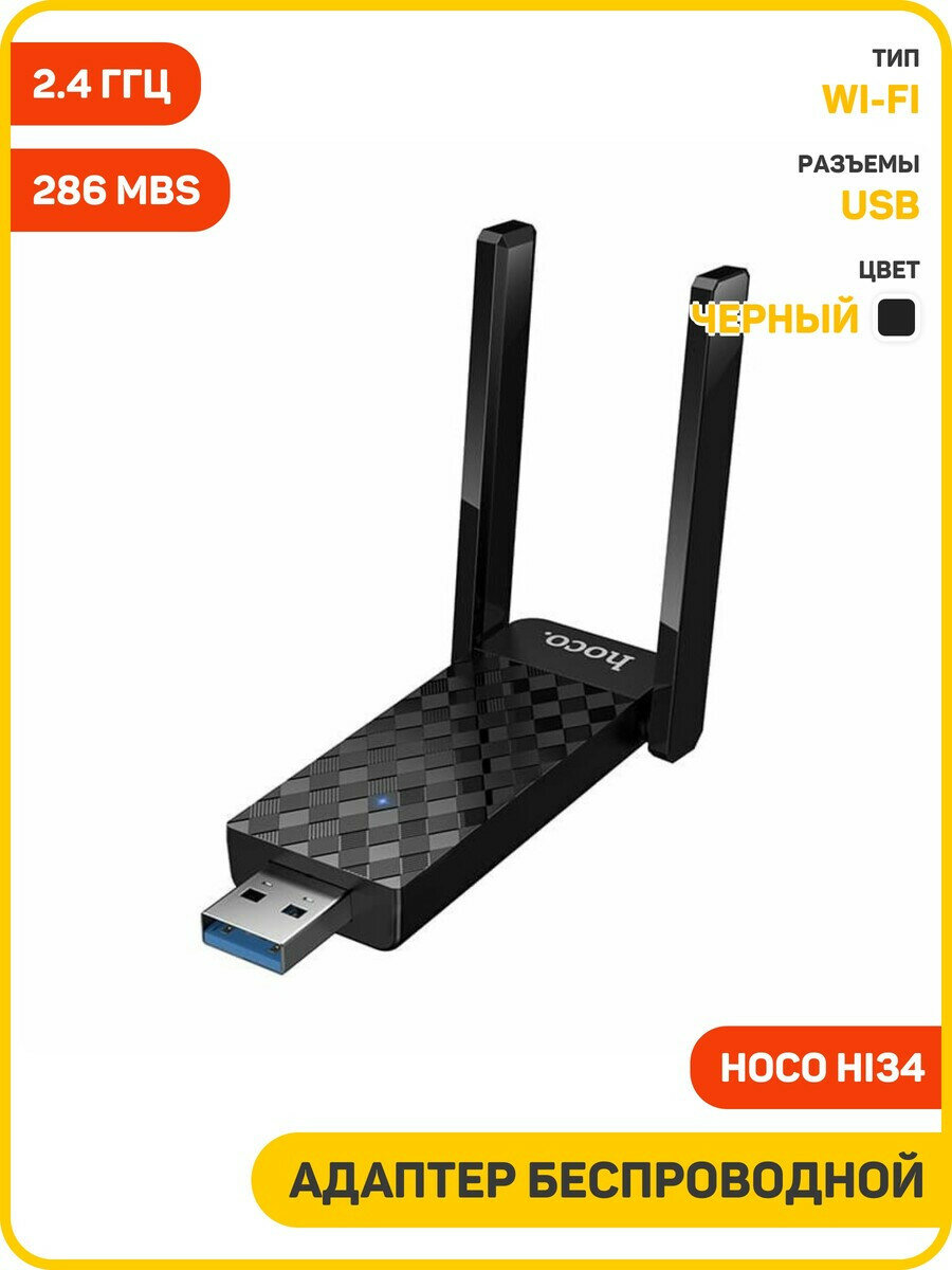 Адаптер беспроводной USB-Wi-Fi Hoco HI34 (2.4 ГГц/286 Mbs) черный