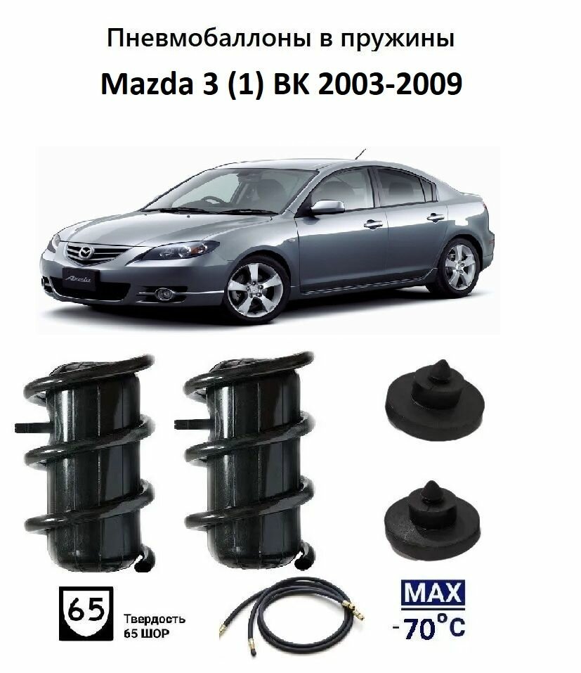 Пневмобаллоны в пружины для Mazda 3 (1) BK 2003-2009 с шлангами подкачки