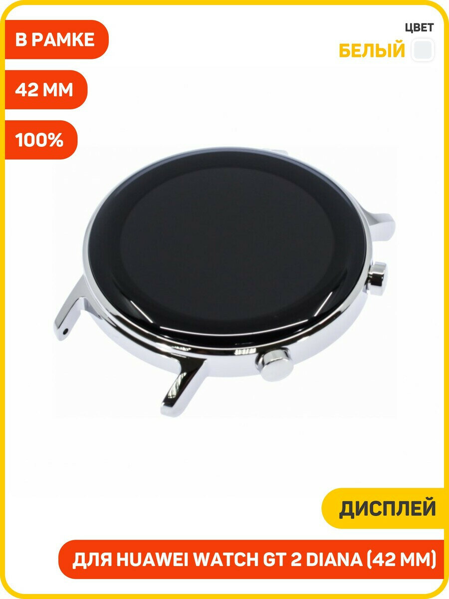 Дисплей для Huawei Watch GT 2 Elegant Edition Diana (42 мм) (в сборе с тачскрином) в рамке, белый, 100%