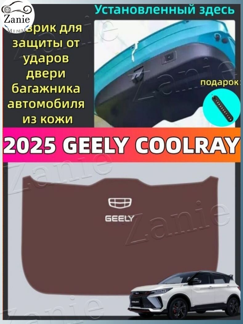 2025 GEELY COOLRAY Кожаная защитная накладка от загрязнения для двери багажника автомобиля, geely coolray Автозапчасти