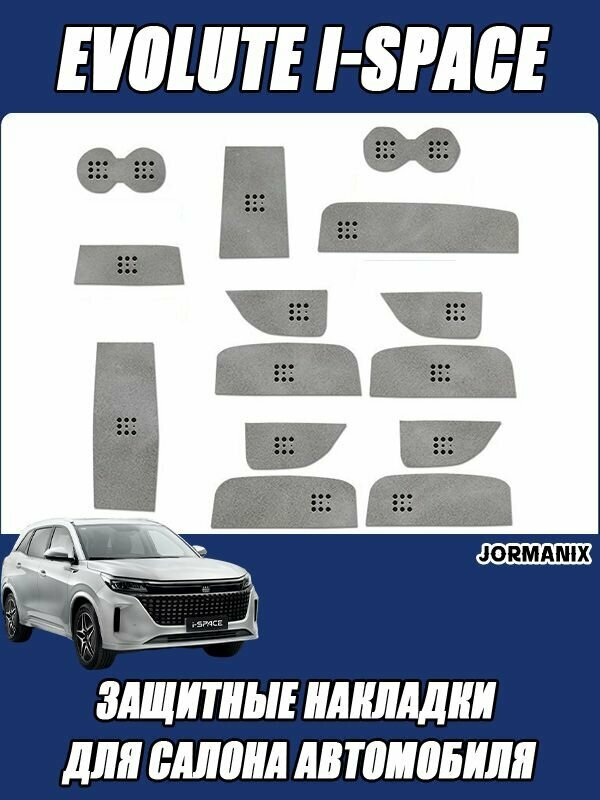 Защитные накладки для салона автомобиля Evolute i-Space, Evolute i-Space аксессуары