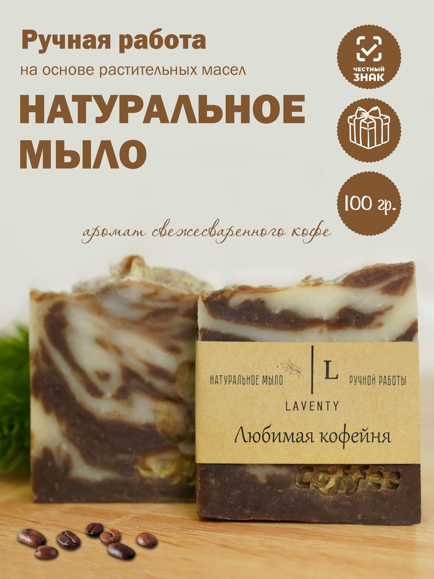 Натуральное мыло ручной работы "Любимая кофейня", для всех типов кожи, 100 гр.