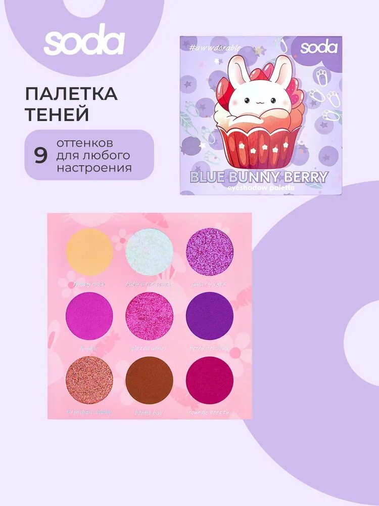 Палетка теней Soda Blue Bunny Berry, шиммер и матовый финиш, разноцветные