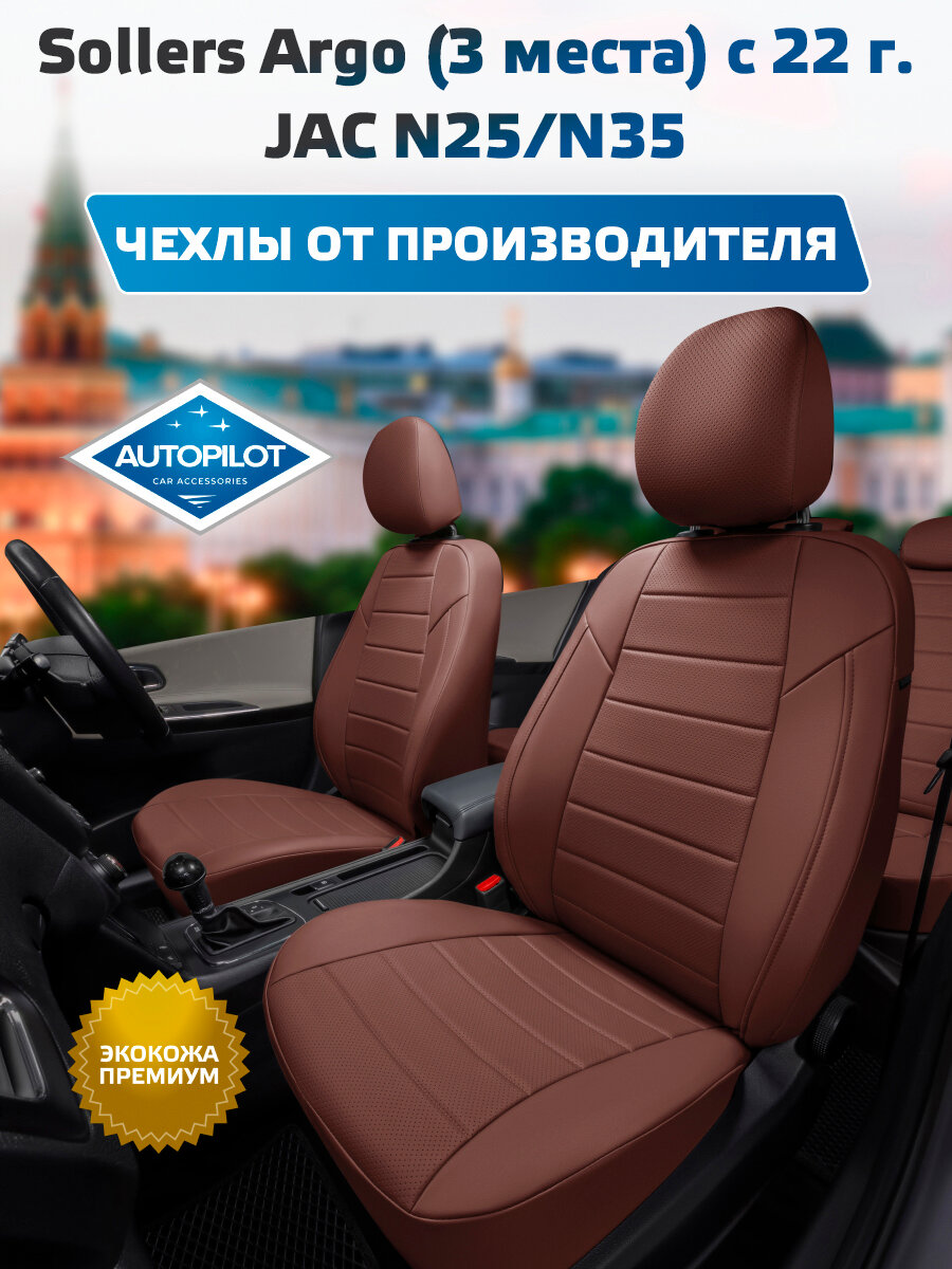 Комплект авточехлов "Автопилот" Sollers Argo (3 места) с 22г. / JAC N25/N35 Экокожа (Темно-коричневый + Темно-коричневый)