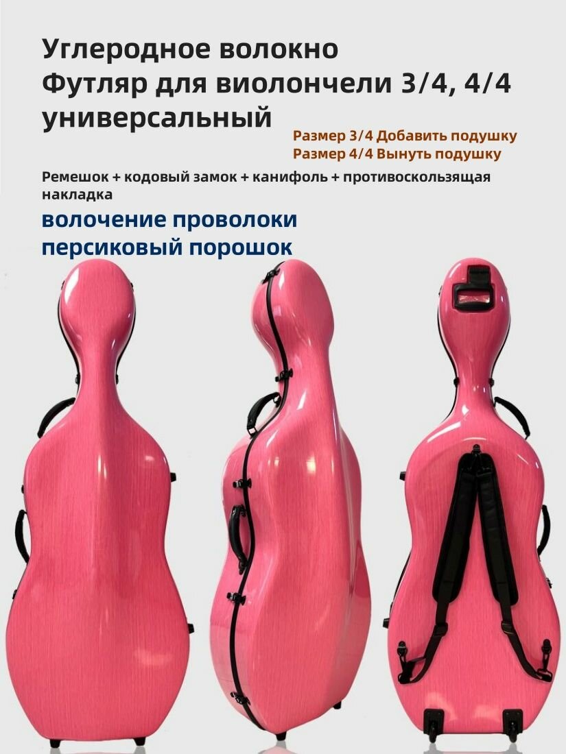 Чехол для виолончели 3/4, 4/4 универсальный, углеродное волокно, с кодовым замком и колесами