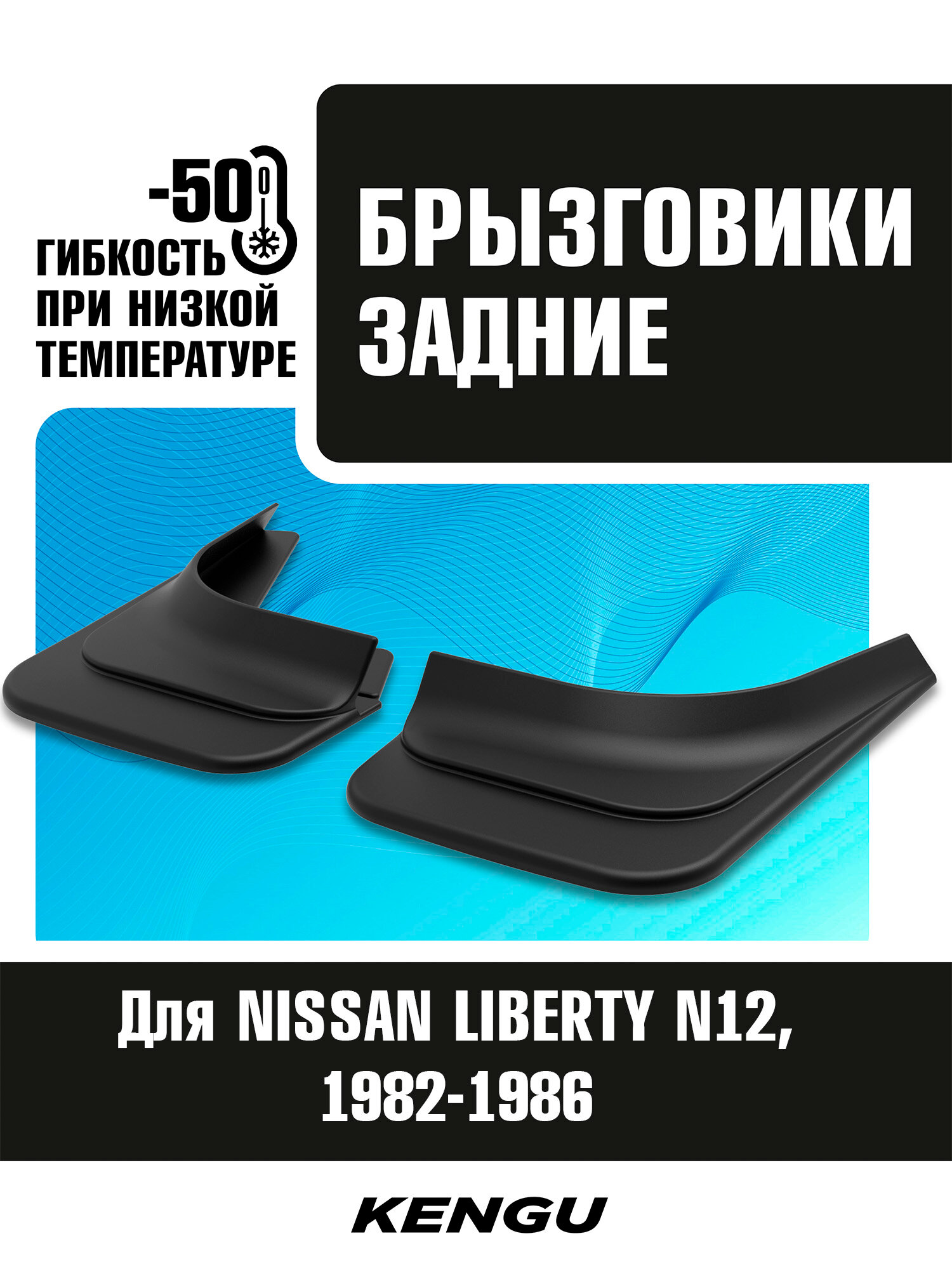 Брызговики задние универсальные для NISSAN LIBERTY N12 (1982-1986) / Ниссан