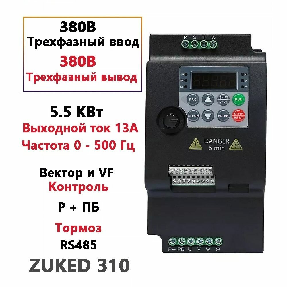 Частотный преобразователь ZUKED 310 на 5,5 кВт, премиум модель с трехфазным входом и выходом 380 В
