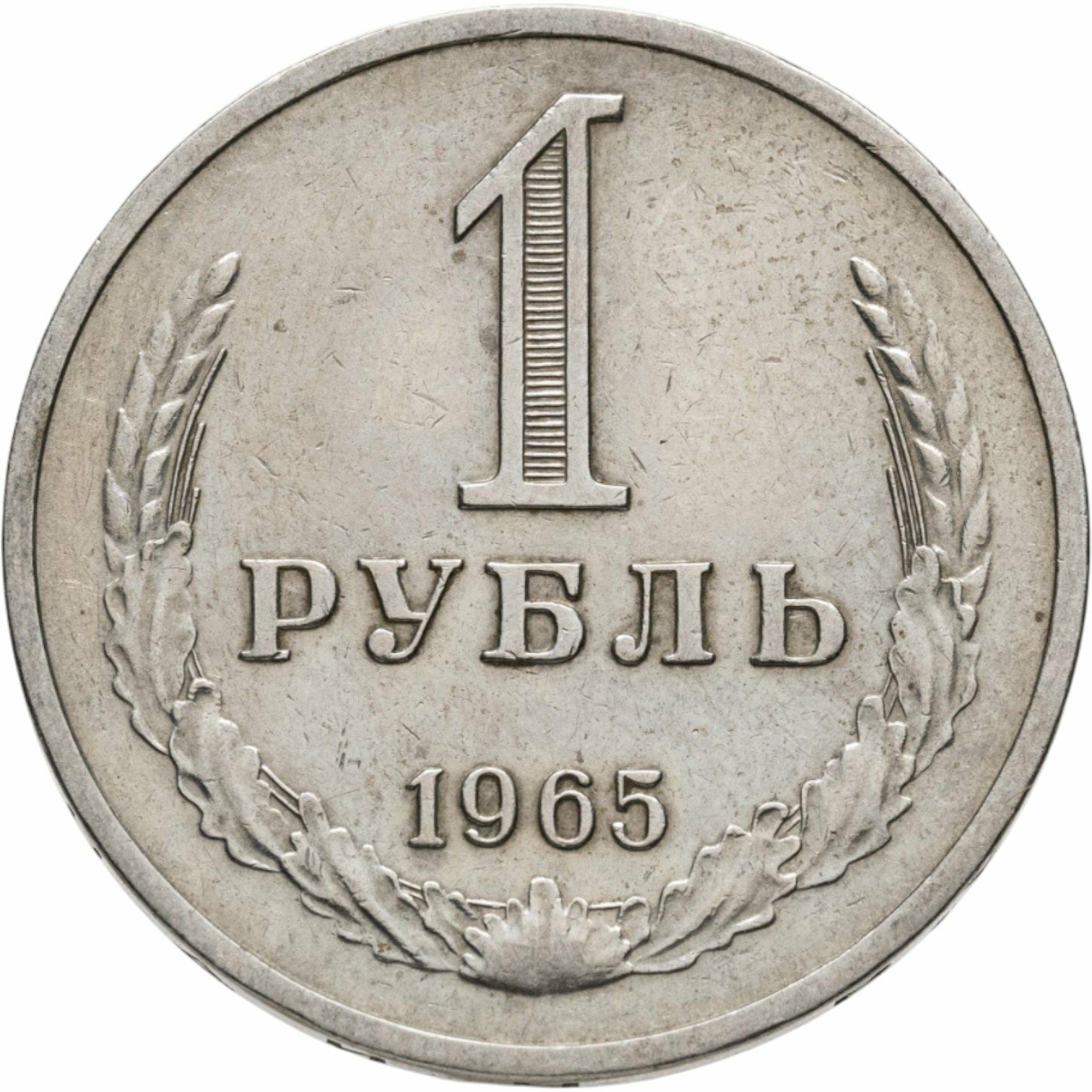 1 рубль 1965, Мельхиор медь-никель, в сохранности XF