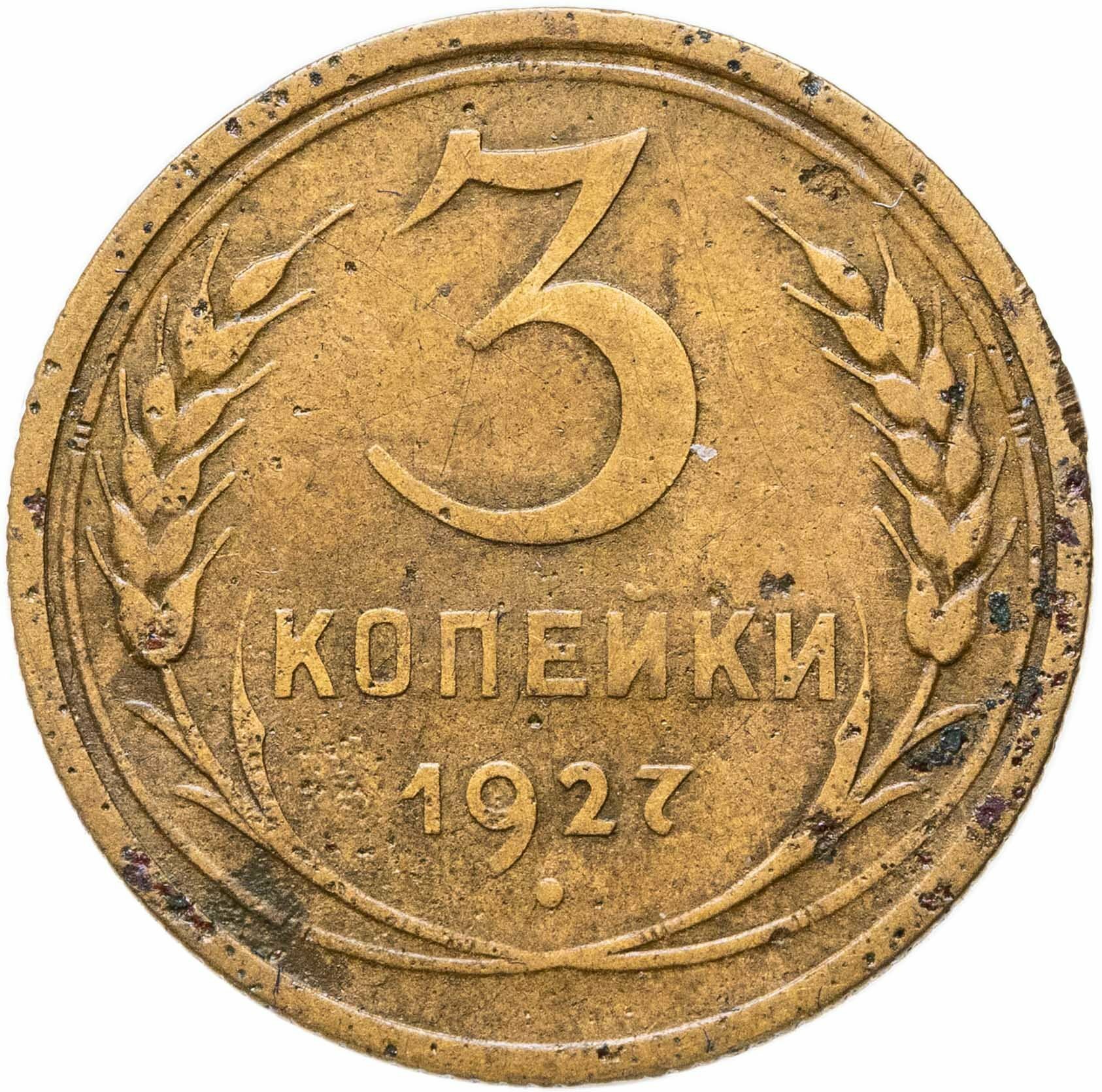 3 копейки 1927, Бронза, в сохранности VF-XF