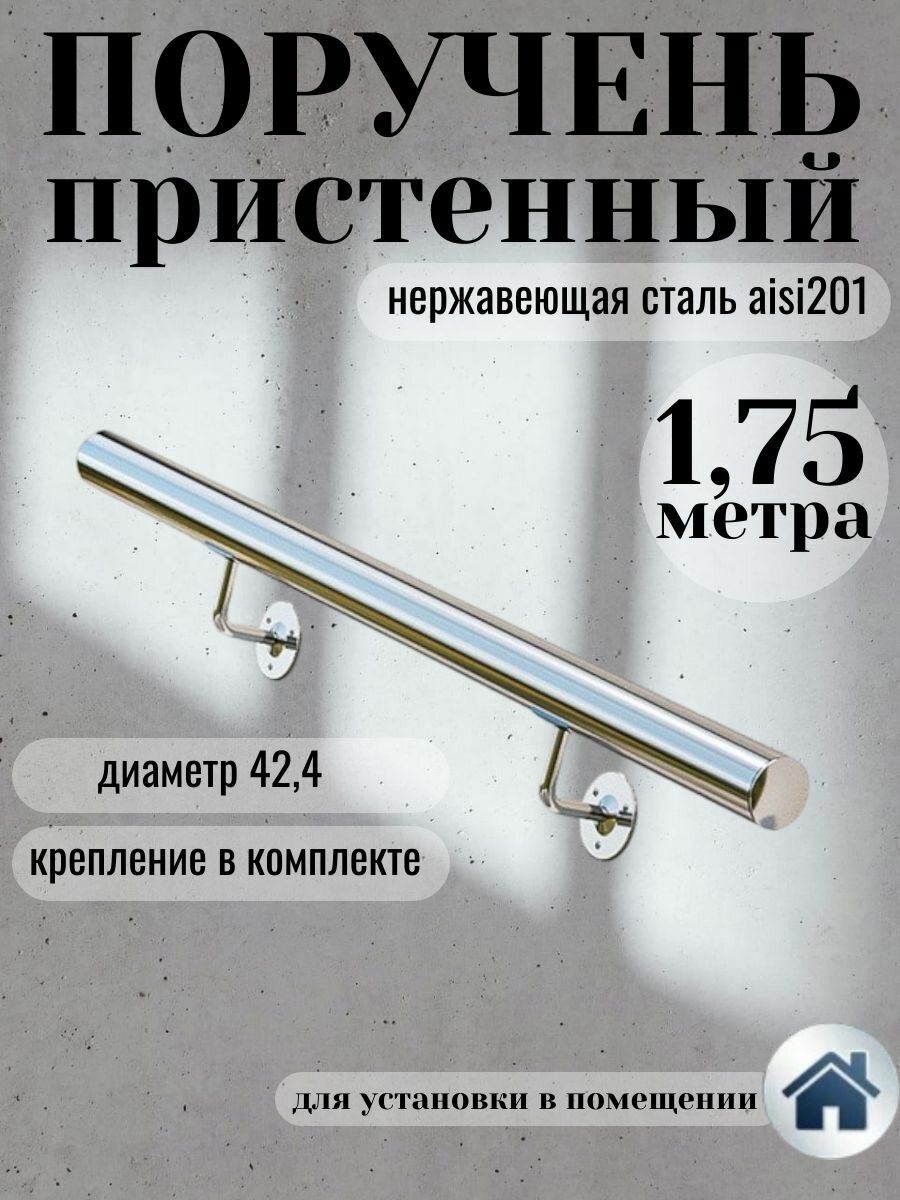 Поручень для лестницы из нержавеющей стали 1,75 метра