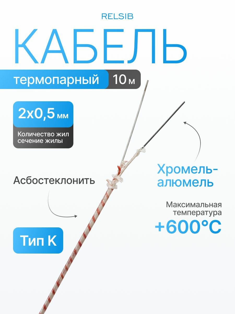 Кабель для термопары типа K 2х0.5мм, асбостеклонить Relsib 10 метров
