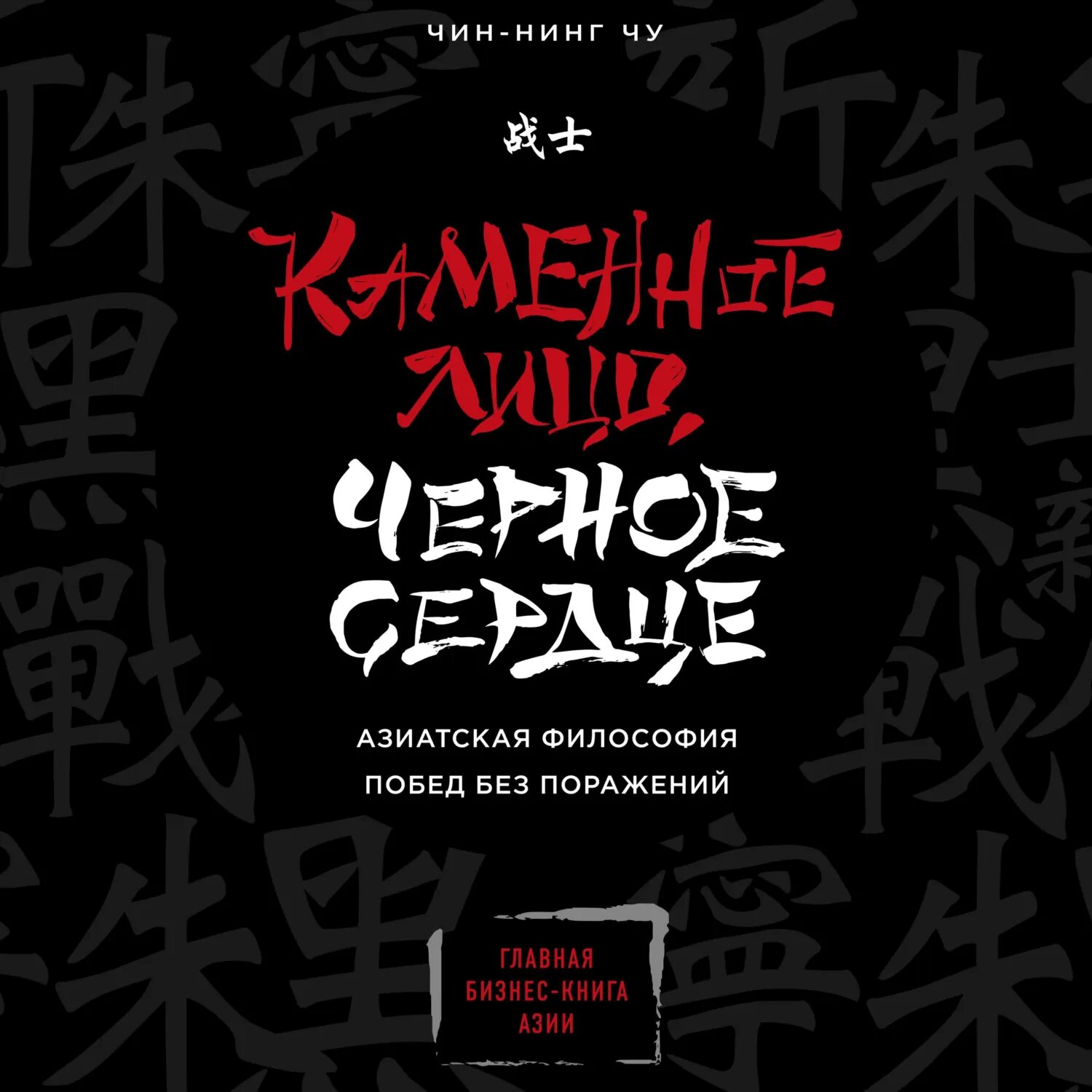 Каменное Лицо, Черное Сердце. Азиатская философия побед без поражений [Аудиокнига]