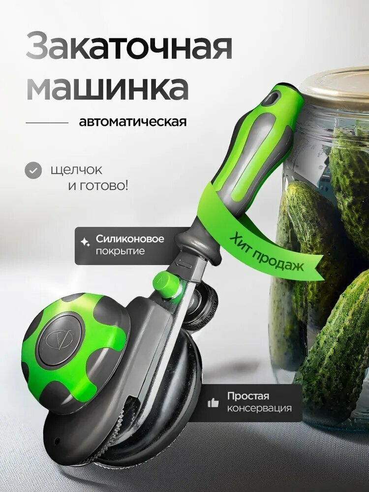 Закаточная машинка автомат, 1 предм.