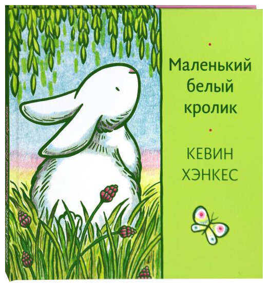 Маленький белый кролик / Хэнкес К.