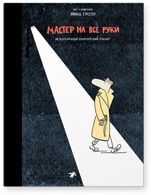 Мастер на все руки. Международный политический триллер / Турсетер Э.