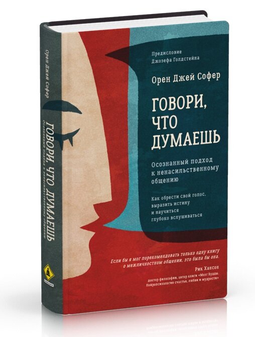 Говори, что думаешь. Осознанный подход к ненасильственному общению / Софер Д.