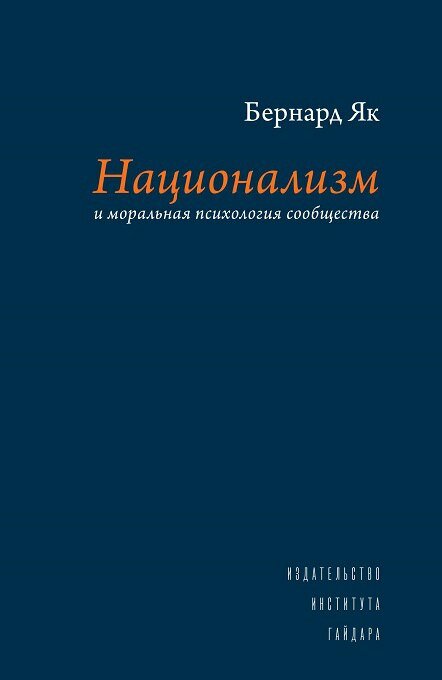 Национализм и моральная психология сообщества / Як Б.