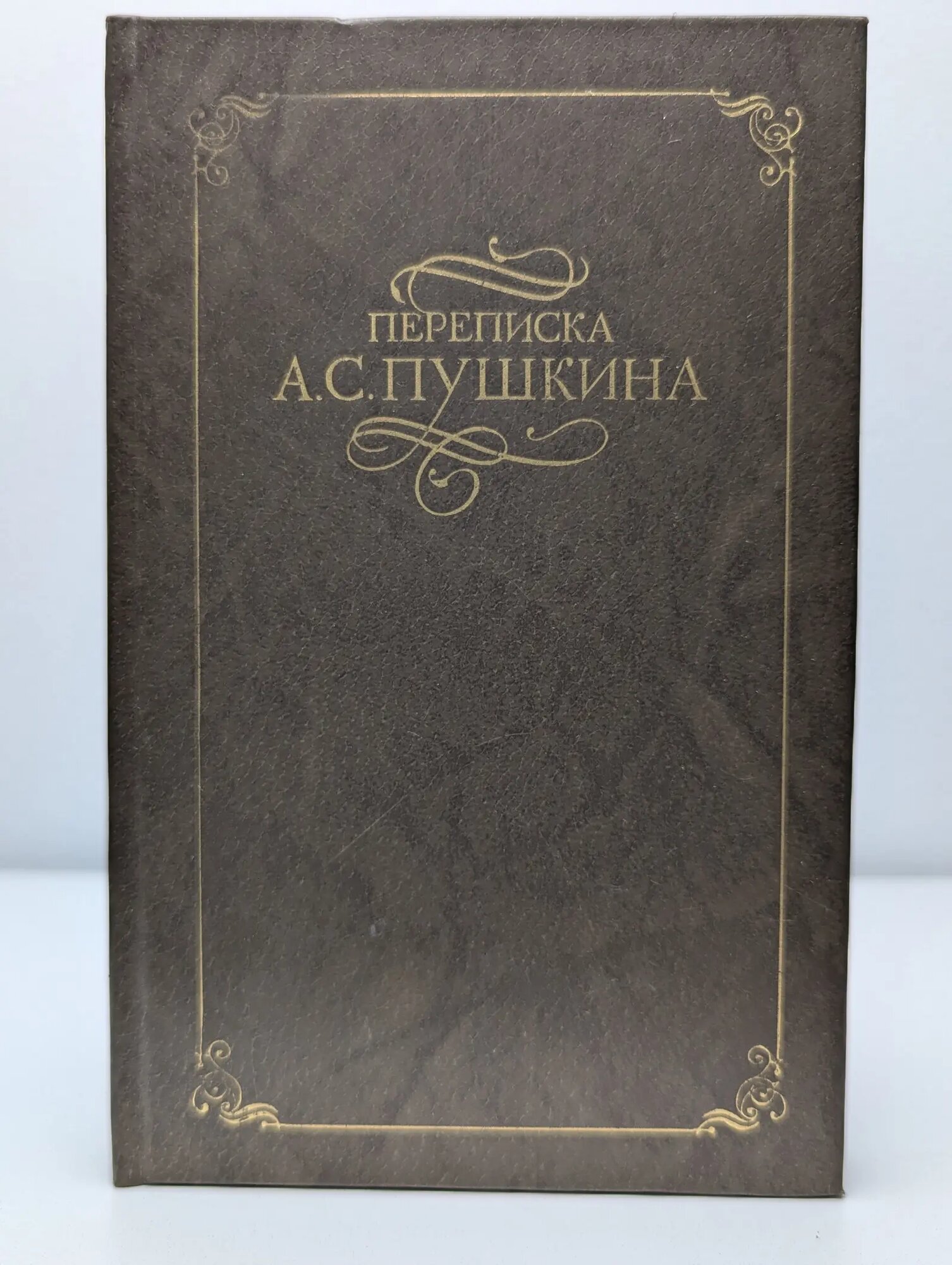 Переписка А. С. Пушкина. В 2 томах. Том 1 Сборник 1982
