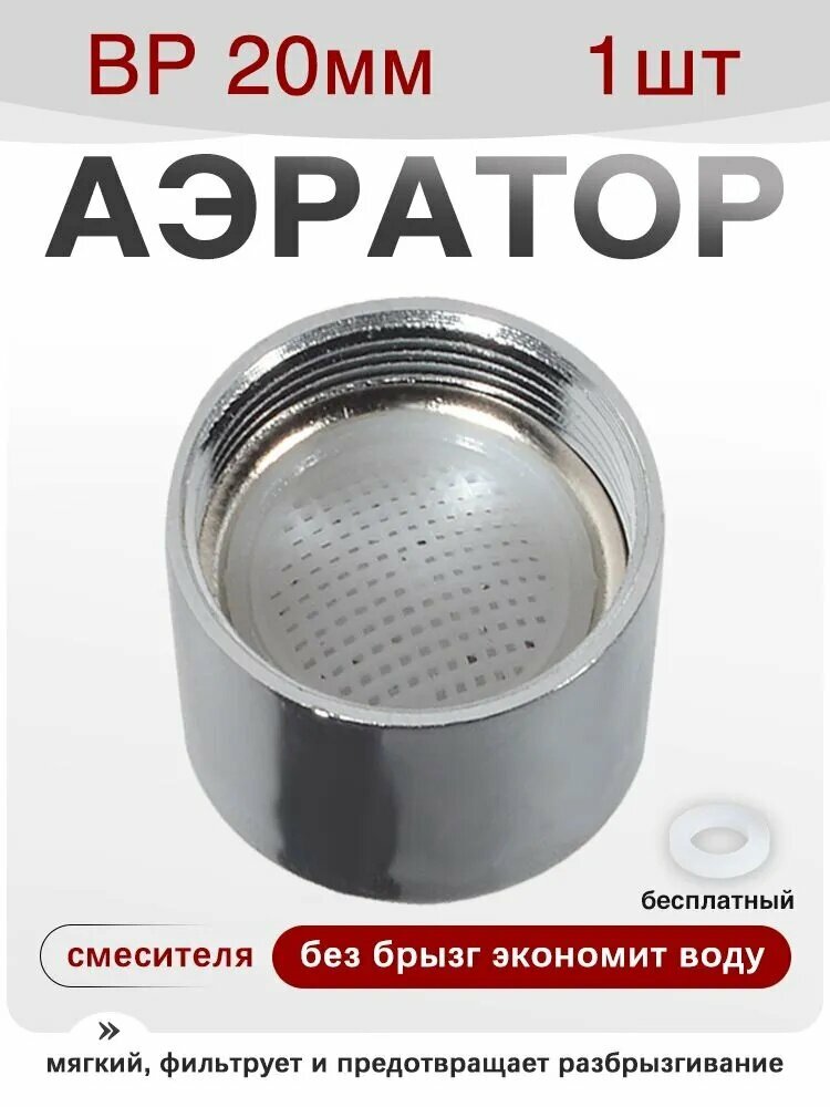 Аэратор на кран с диаметром 20 мм, внутреннее резьбовое соединение, экономия воды до 70%, 1 шт