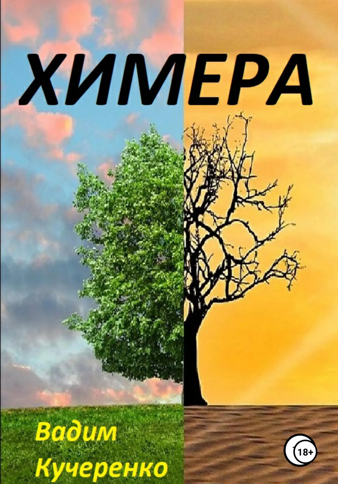 Химера [Цифровая книга]