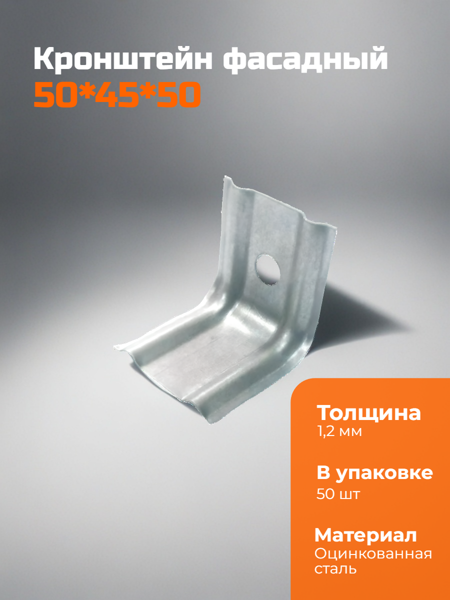 Кронштейн фасадный оцинкованный 50х45х50 мм, толщина 1.2 мм, 50 штук