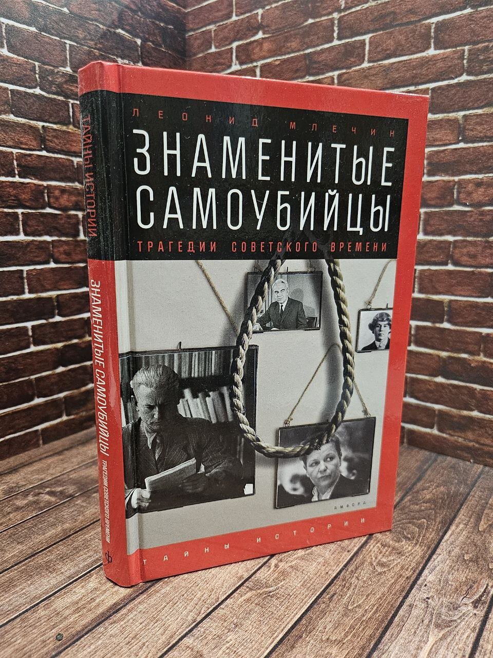 Знаменитые самоубийцы.Трагедии советского времени Млечин Л.М. 2015 год