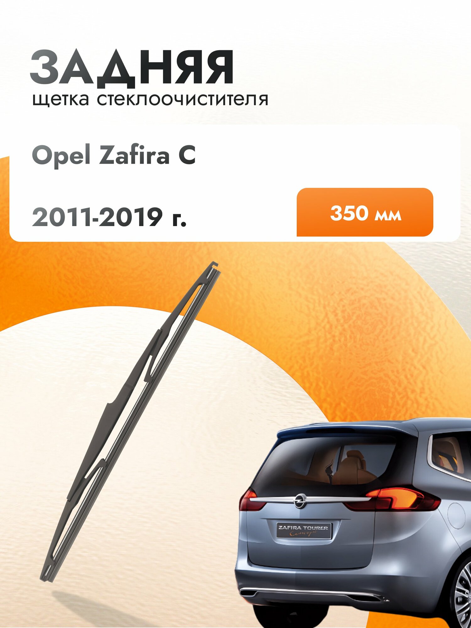 Задний дворник для Opel Zafira C / 2011 - 2019 / Задняя щетка стеклоочистителя 350 мм Опель Зафира
