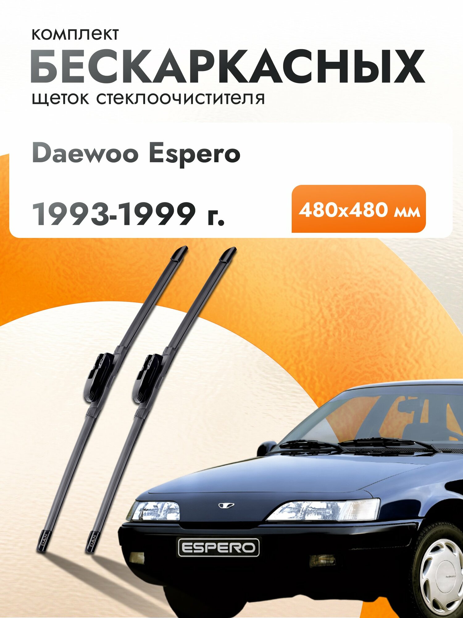 Дворники бескаркасные для Daewoo Espero / 1993-1999 / Комплект щеток стеклоочистителя 480 480 мм Дэу Эсперо