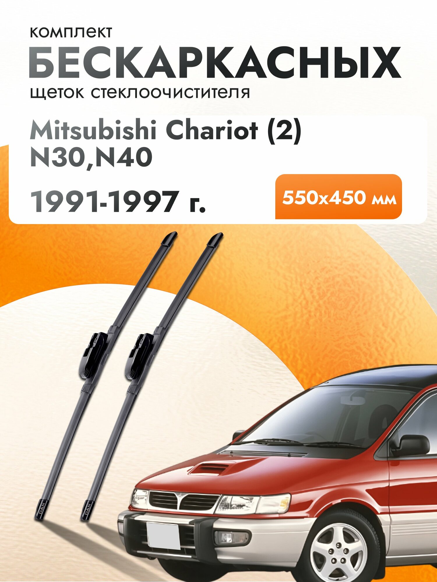 Дворники бескаркасные для Mitsubishi Chariot (2) N30, N40 / 1991-1997 / Комплект щеток стеклоочистителя 550 450 мм Мицубиси Шариот