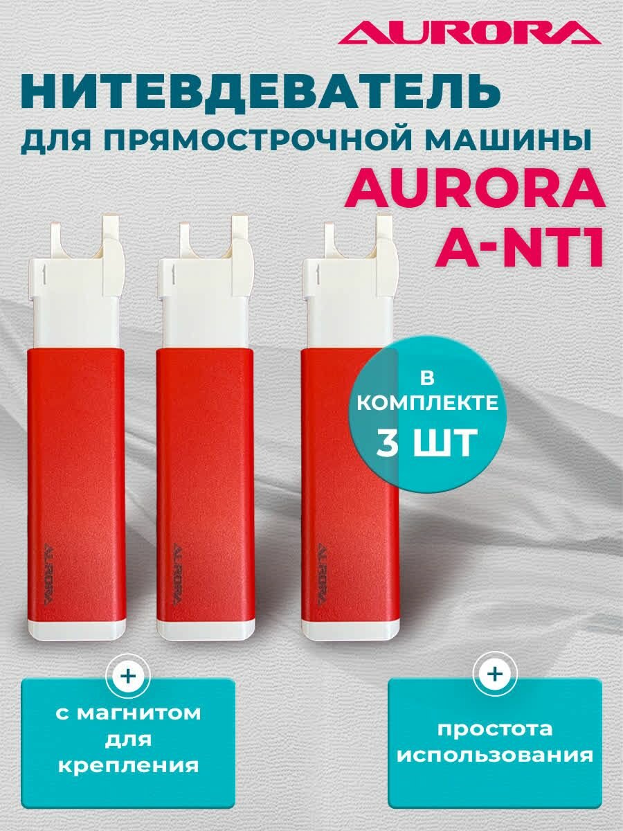 Автоматический нитевдеватель на магните Aurora A-NT1 для промышленных прямострочных швейных машин (3 шт)