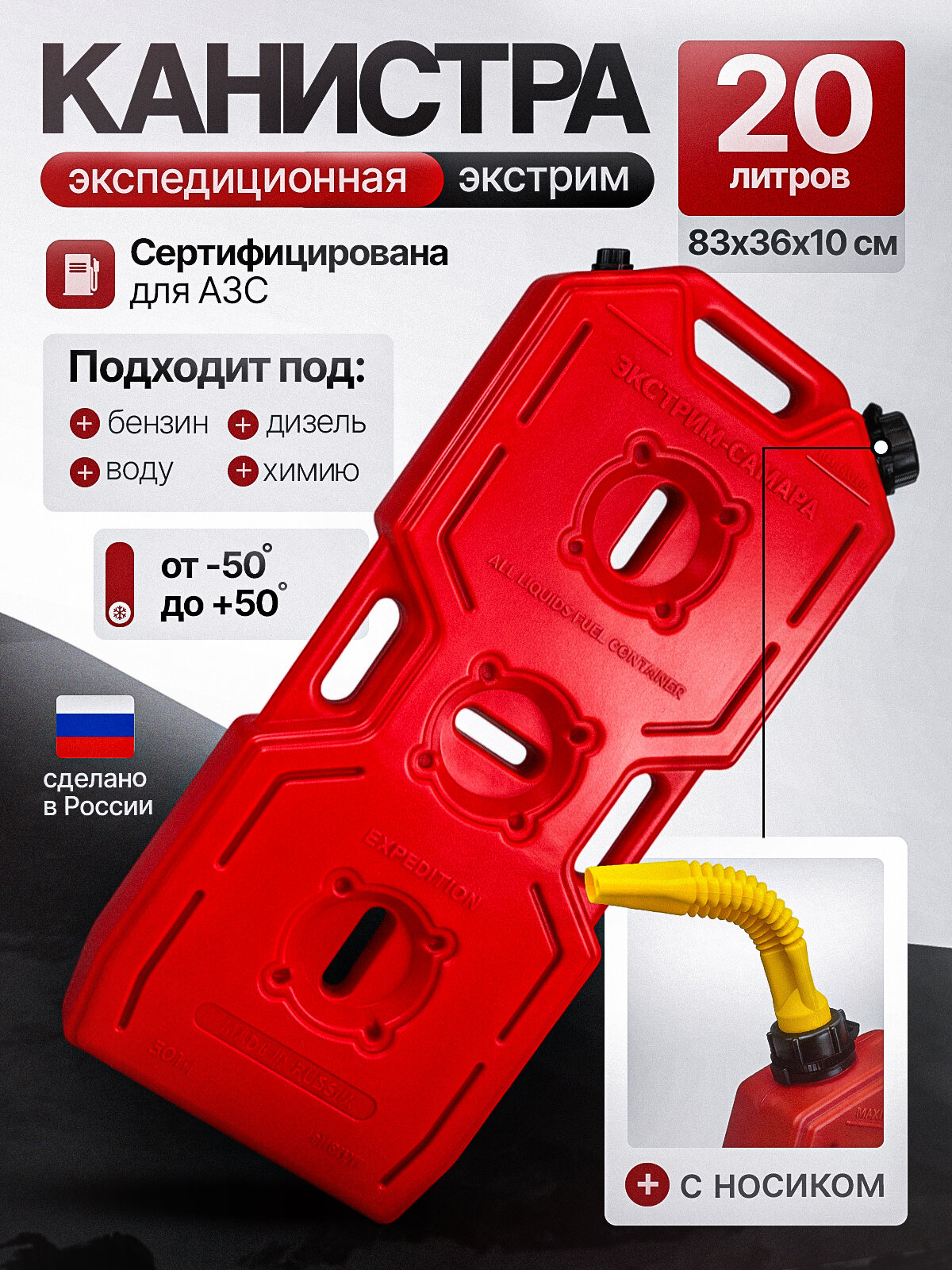 Канистра для бензина 20л экспедиционная Экстрим с носиком красная