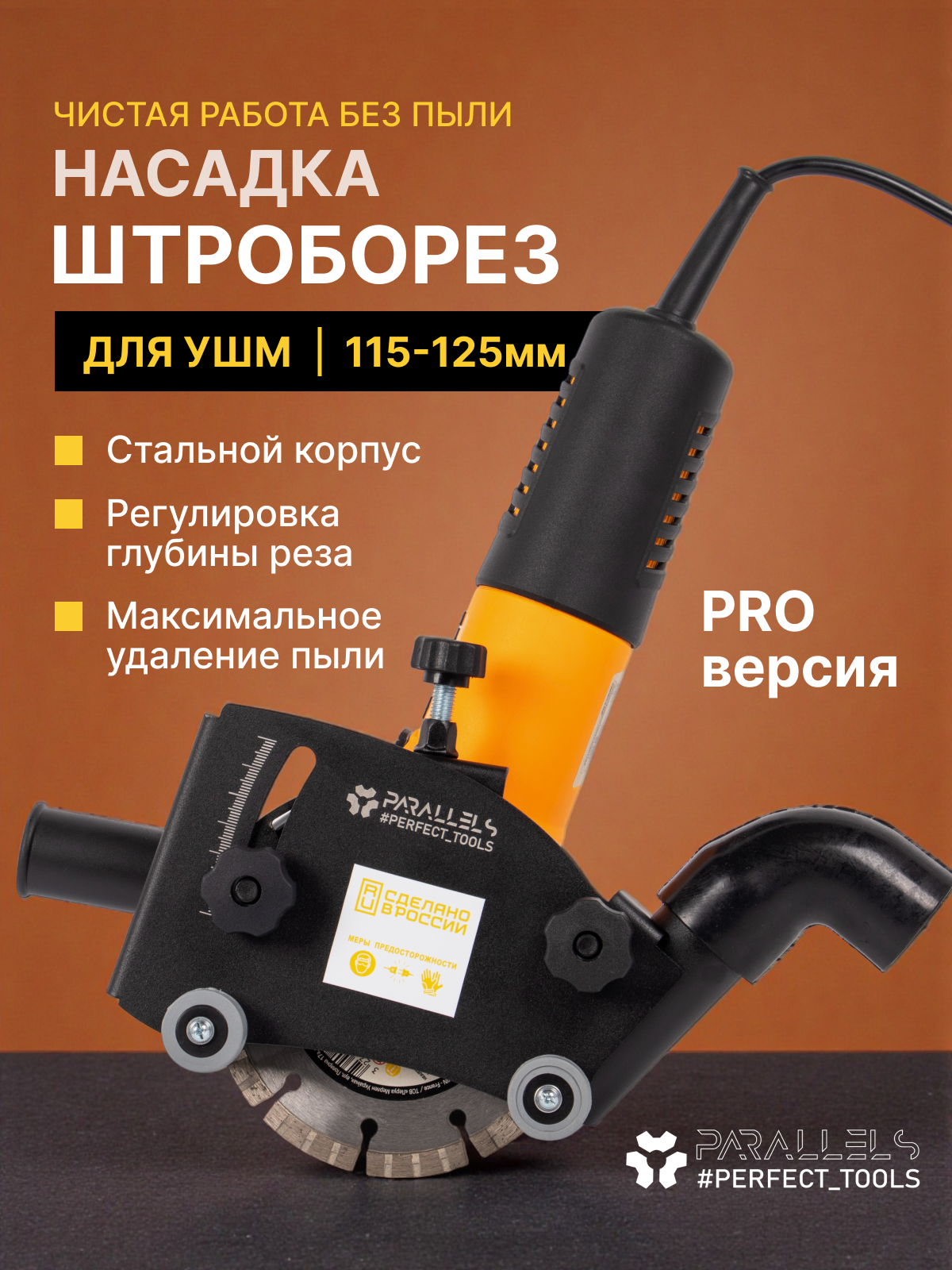 Стальной штроборез насадка на болгарку 125 с кожухом, пылеотвод для ушм 125 под пылесос, кожух для ушм 125 под пылесос