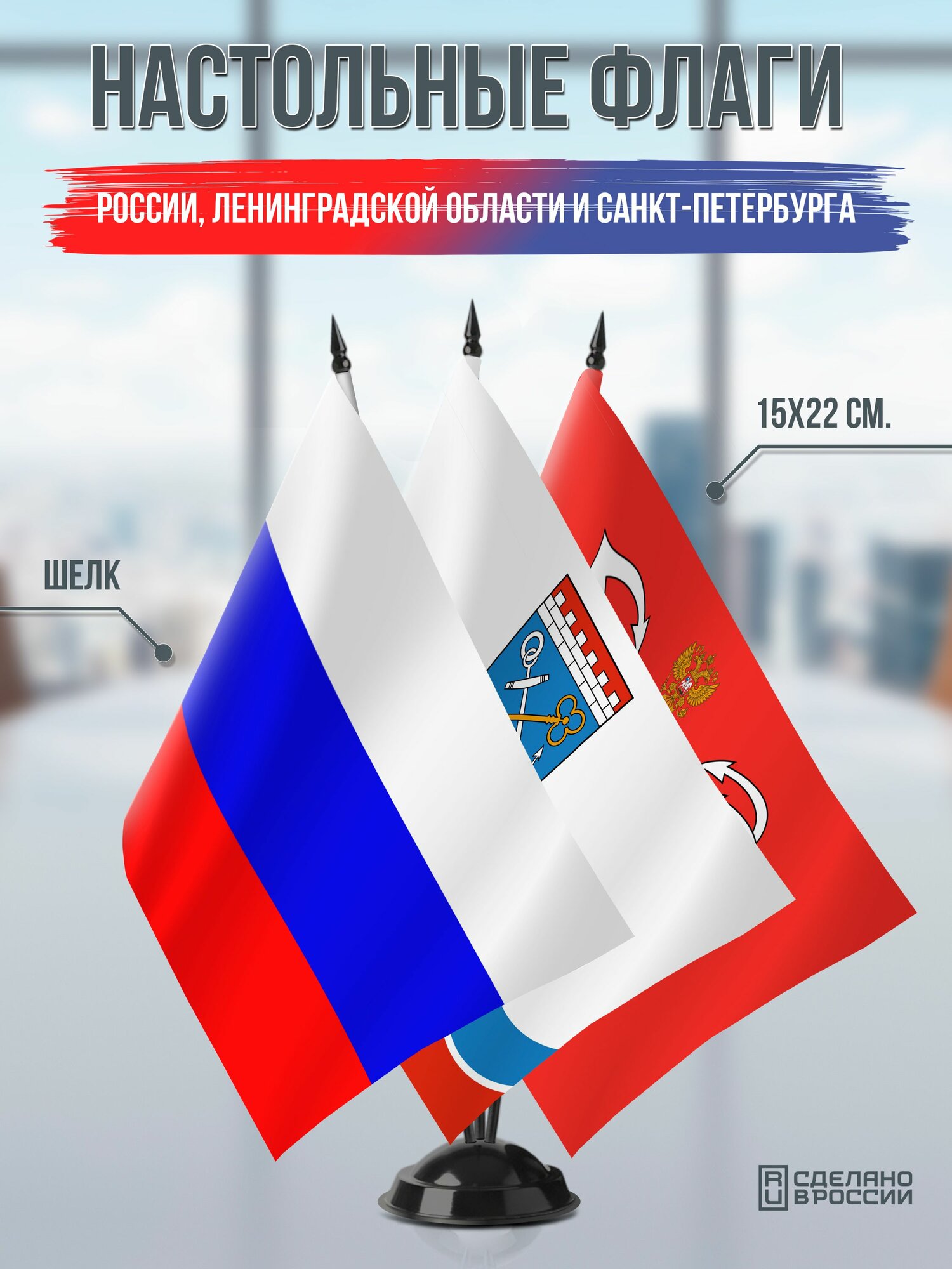 Настольные флаги России, Ленинградской области и Санкт-Петербурга