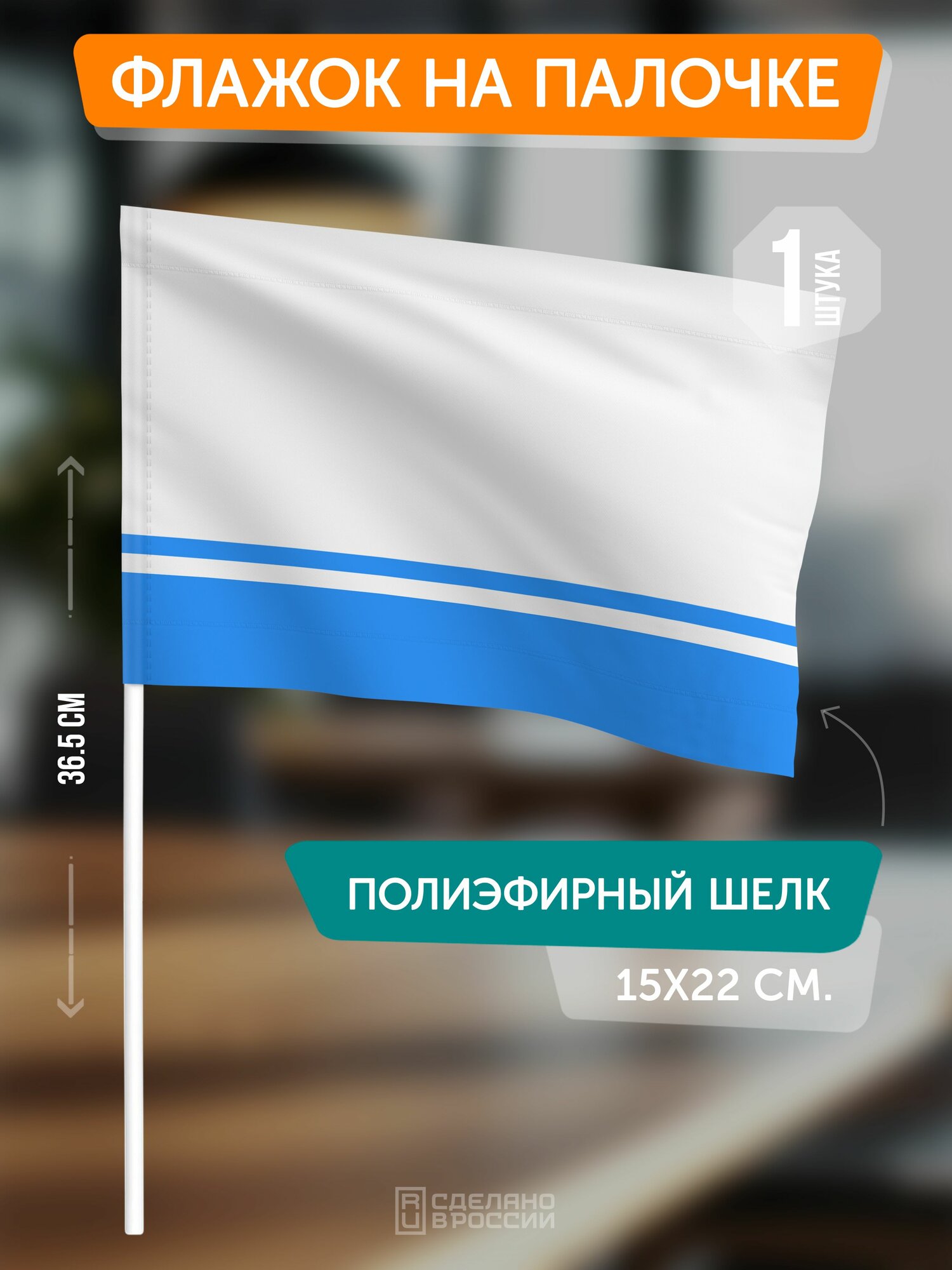 Флаг Алтая на палочке