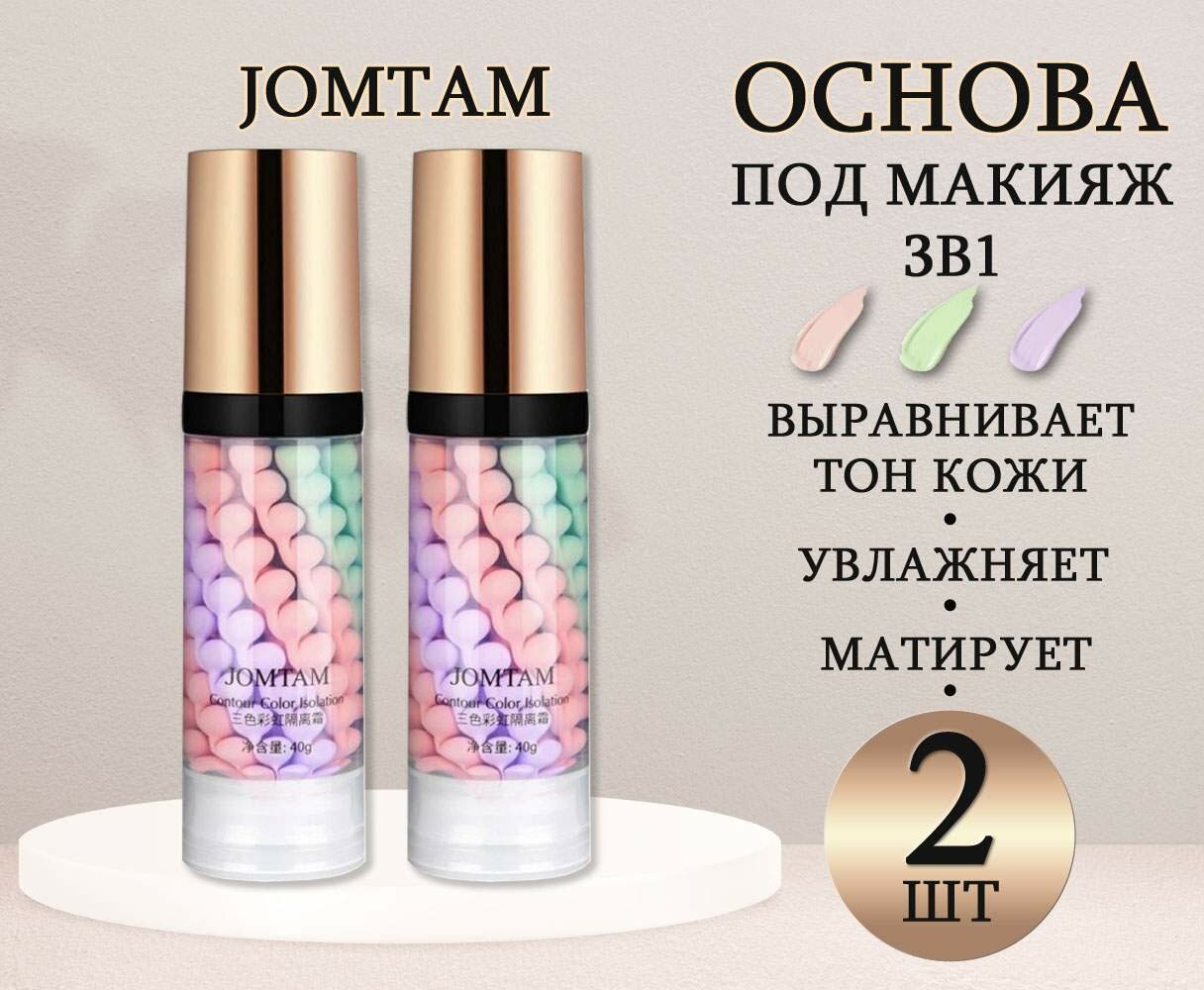 Tрехцветная основа под макияж с эффектом выравнивающего тона Jomtam 2 ШТ/ база под макияж / праймер для лица