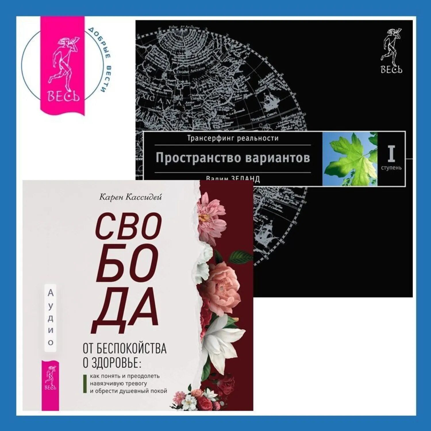 Свобода от беспокойства о здоровье. Как понять и преодолеть навязчивую тревогу и обрести душевный покой. Трансерфинг реальности. Ступень I: Пространство вариантов [Аудиокнига]