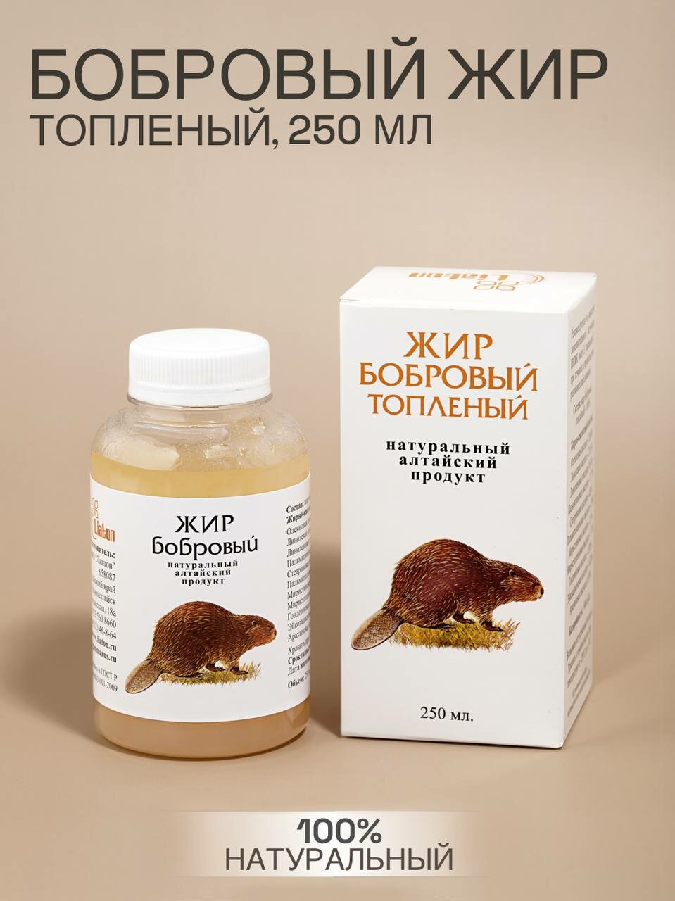Бобровый жир 250 мл Алтайский