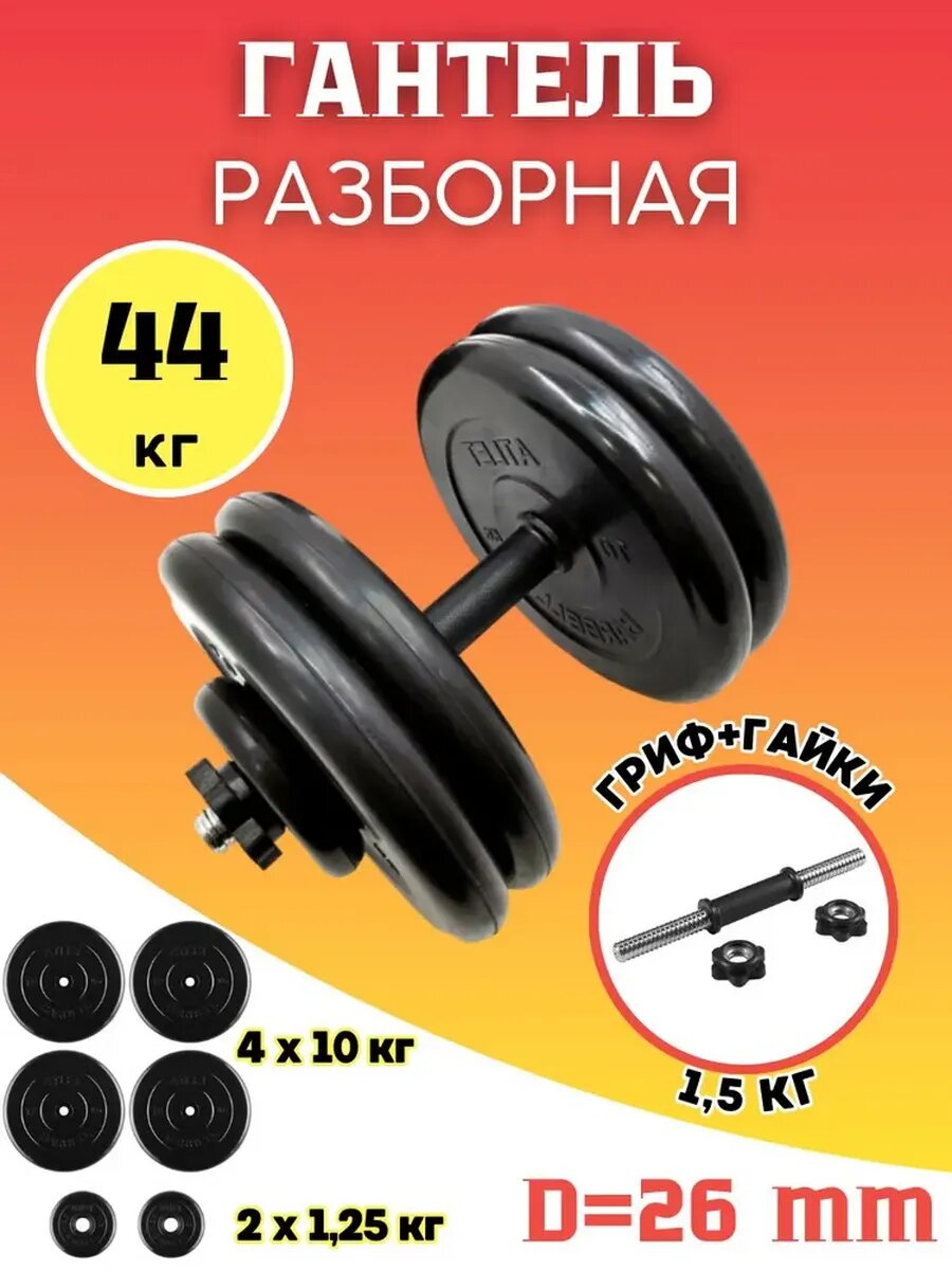 Гантель разборная 44 кг обрезиненная MB Barbell. (хромированная сталь + обрезиненное покрытие)