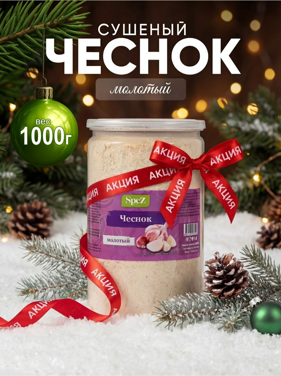 Чеснок сушеный молотый 1000 гр. Натуральный